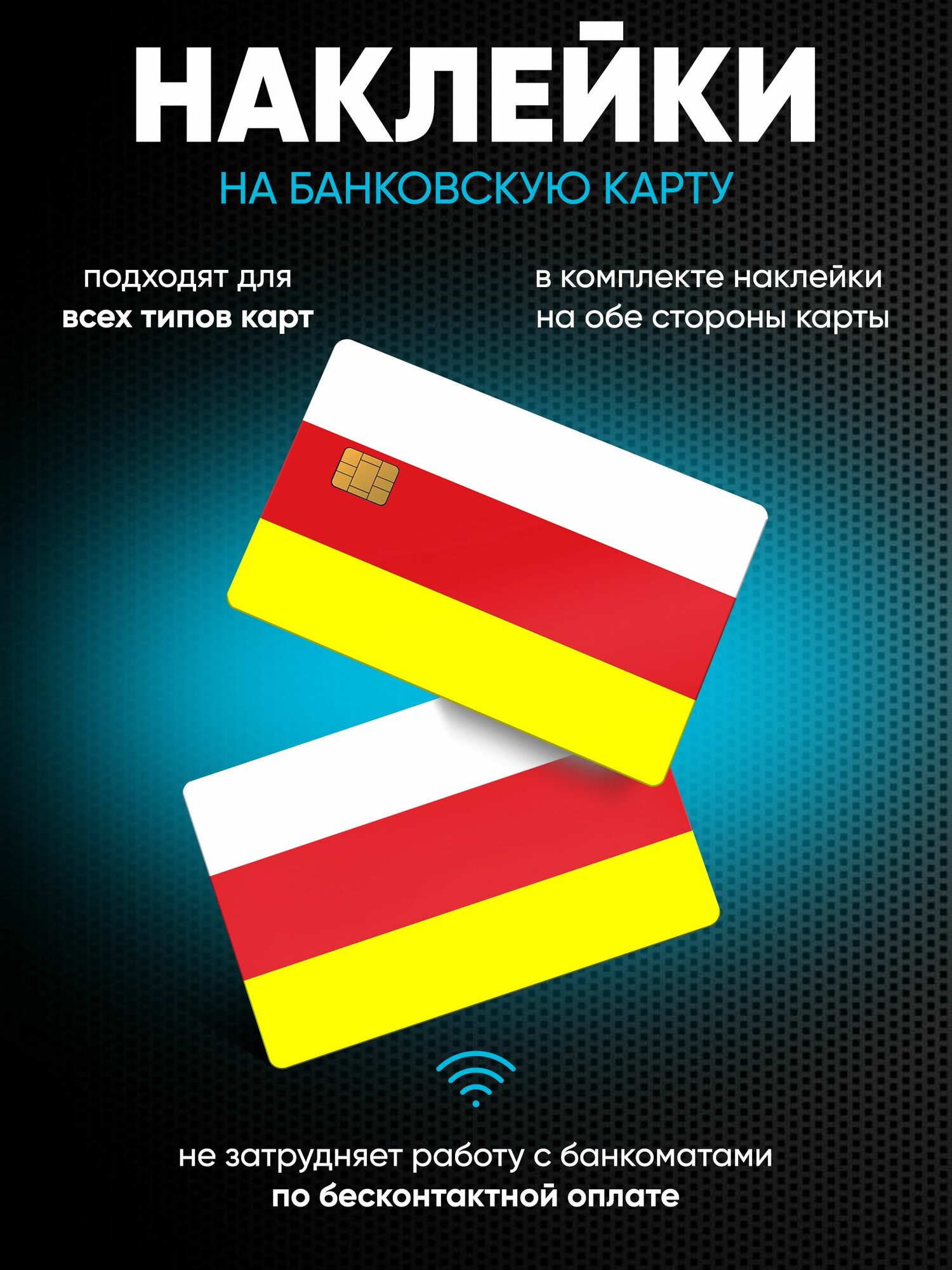Наклейки на банковскую карту Северная Осетия