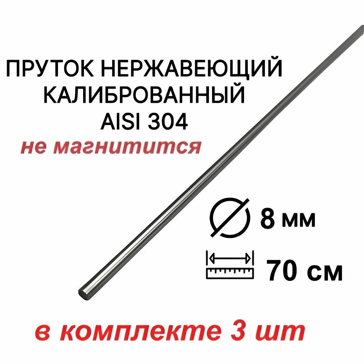 Заготовки из прутка пищевой нержавейки 8мм