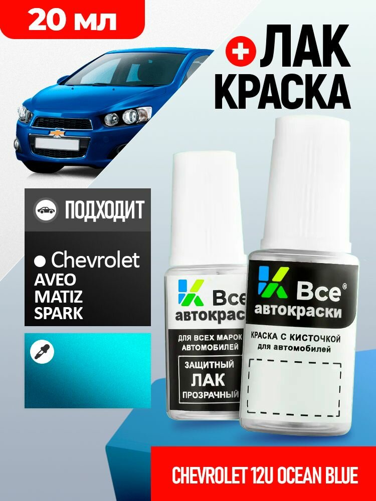 12U/1QU CHEVROLET Синий металлик, OCEAN BLUE, краска+лак 2 флакона, средство для ремонта царапин, краска для сколов во флаконе с кисточкой