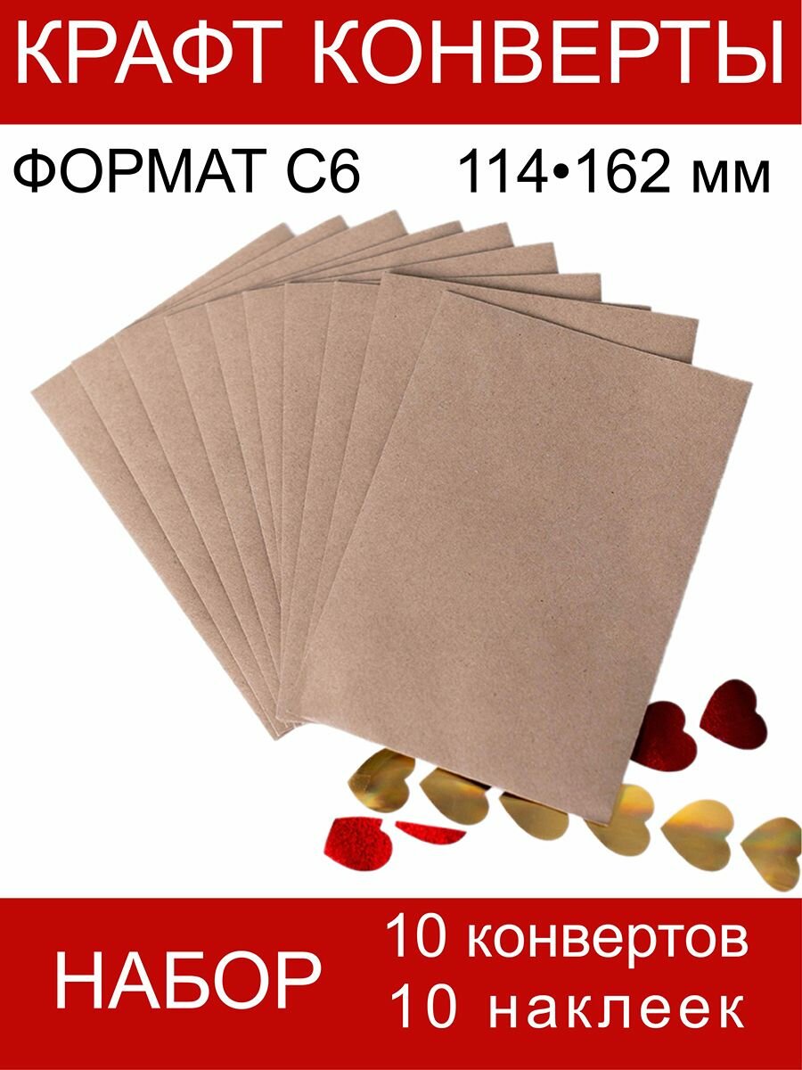 Набор крафт конвертов с наклейками 10 штук