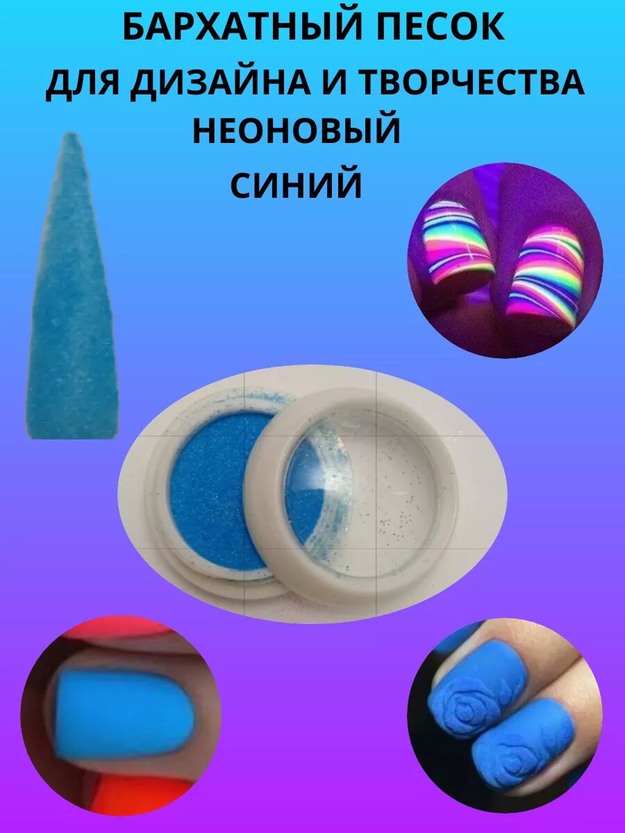 Бархатный песок неоновый