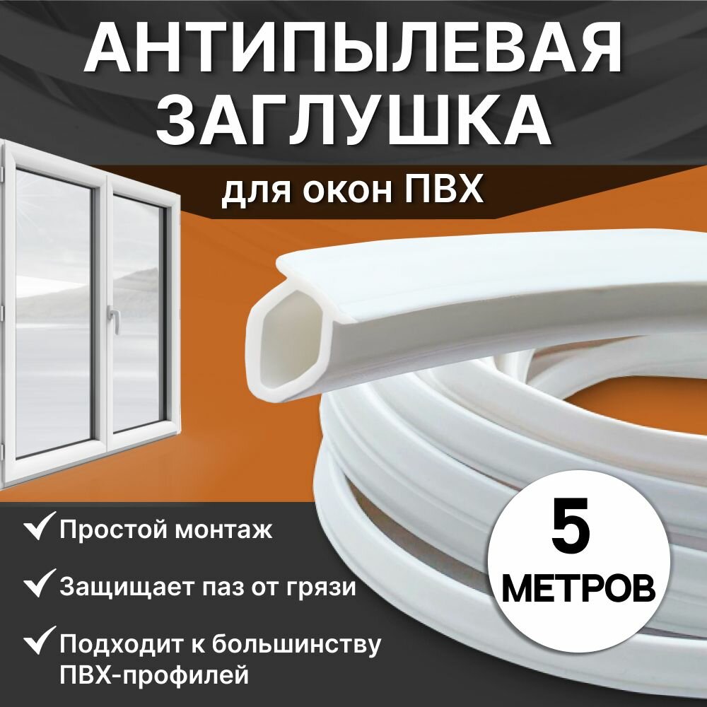 Заглушка паза ПВХ окон. Антипылевая заглушка EXOFLEX. 5 метров