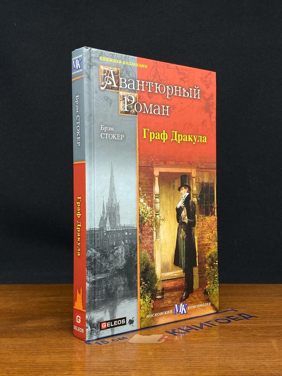 Книга. Граф Дракула 2012 (2042446760474)