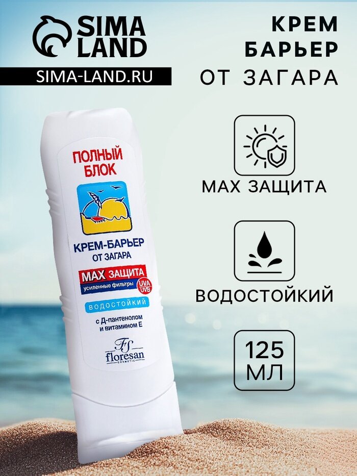 Солнезащитный крем-барьер от загара водостойкий Floresan полный блок, 125 мл