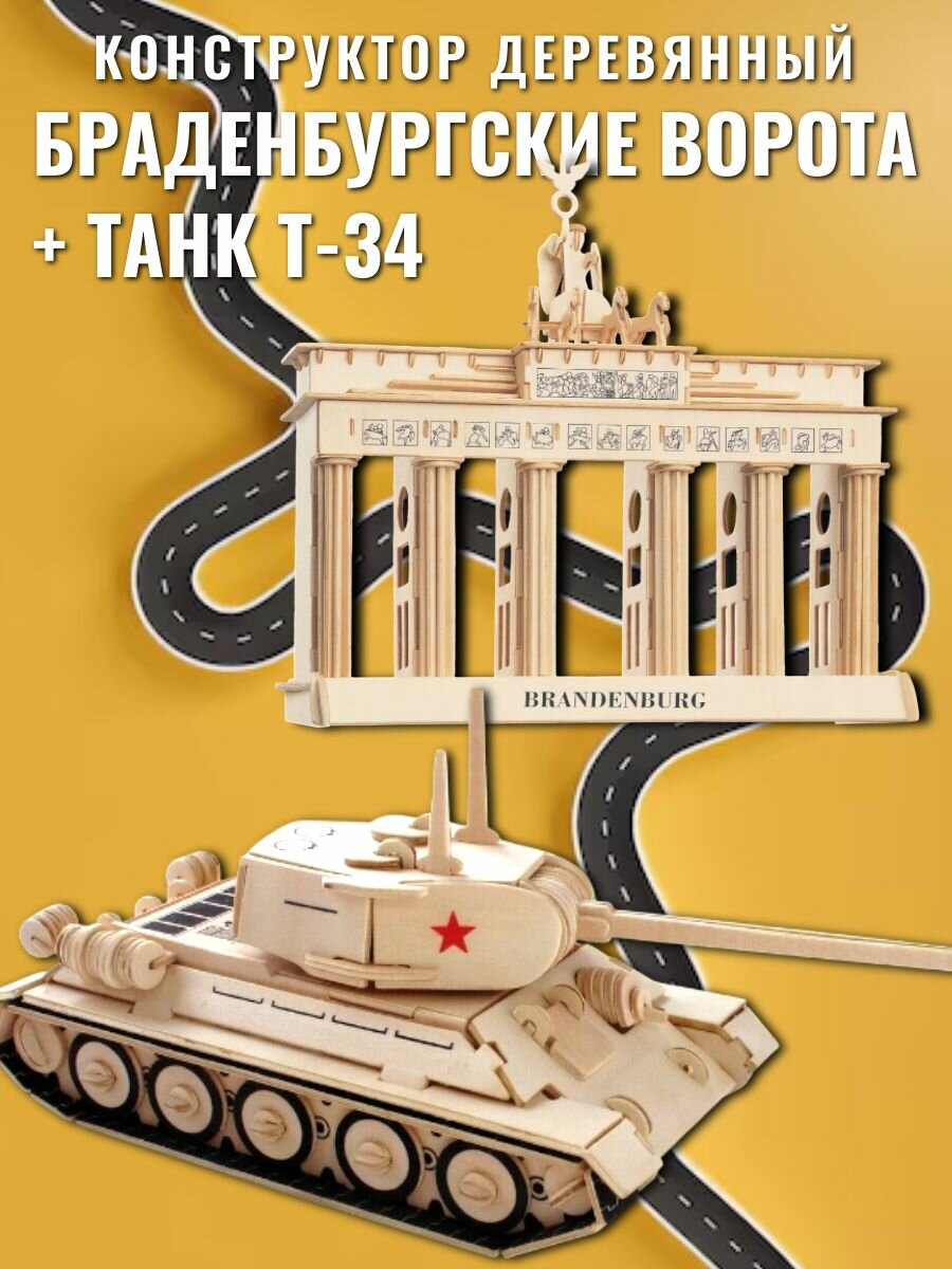 Деревянный конструктор Бранденбургские ворота и Танк, сборная модель Чудо-дерево