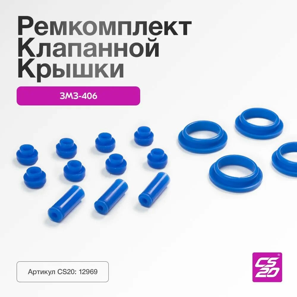 Прокладка ЗМЗ-406 уплотнитель крышки клапанной к-т.15шт силикон синий в пакете
