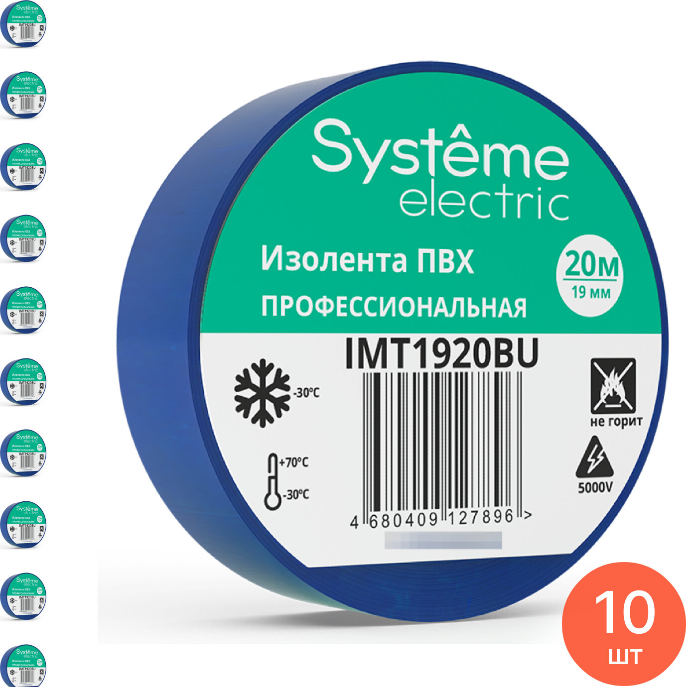 Изолента ПВХ Systeme Electric / Систем Электрик 0.13х19мм, синяя 20м, IMT1920BU / защитная лента (комплект из 10 шт)