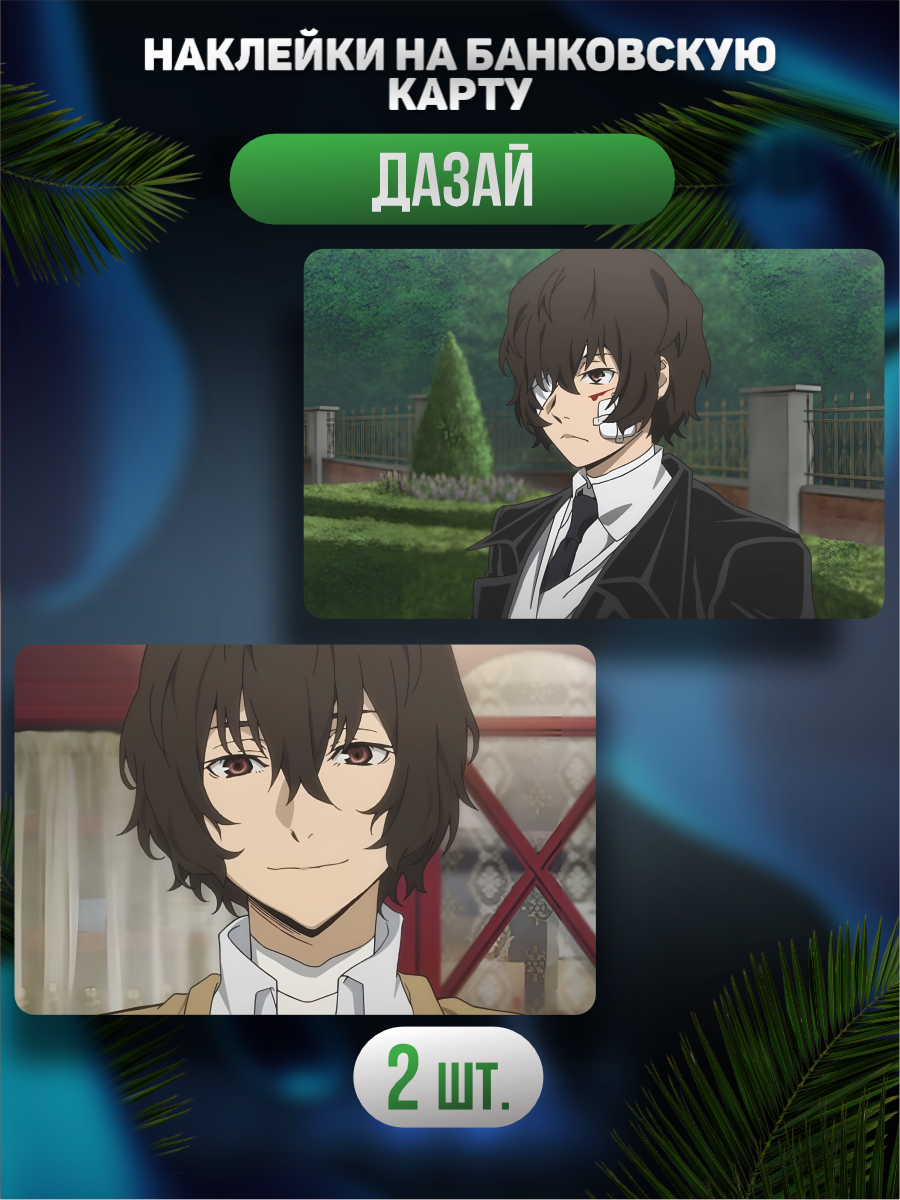 Наклейка на карту банковскую Великий из Бродячих Псов Осаму Дазай