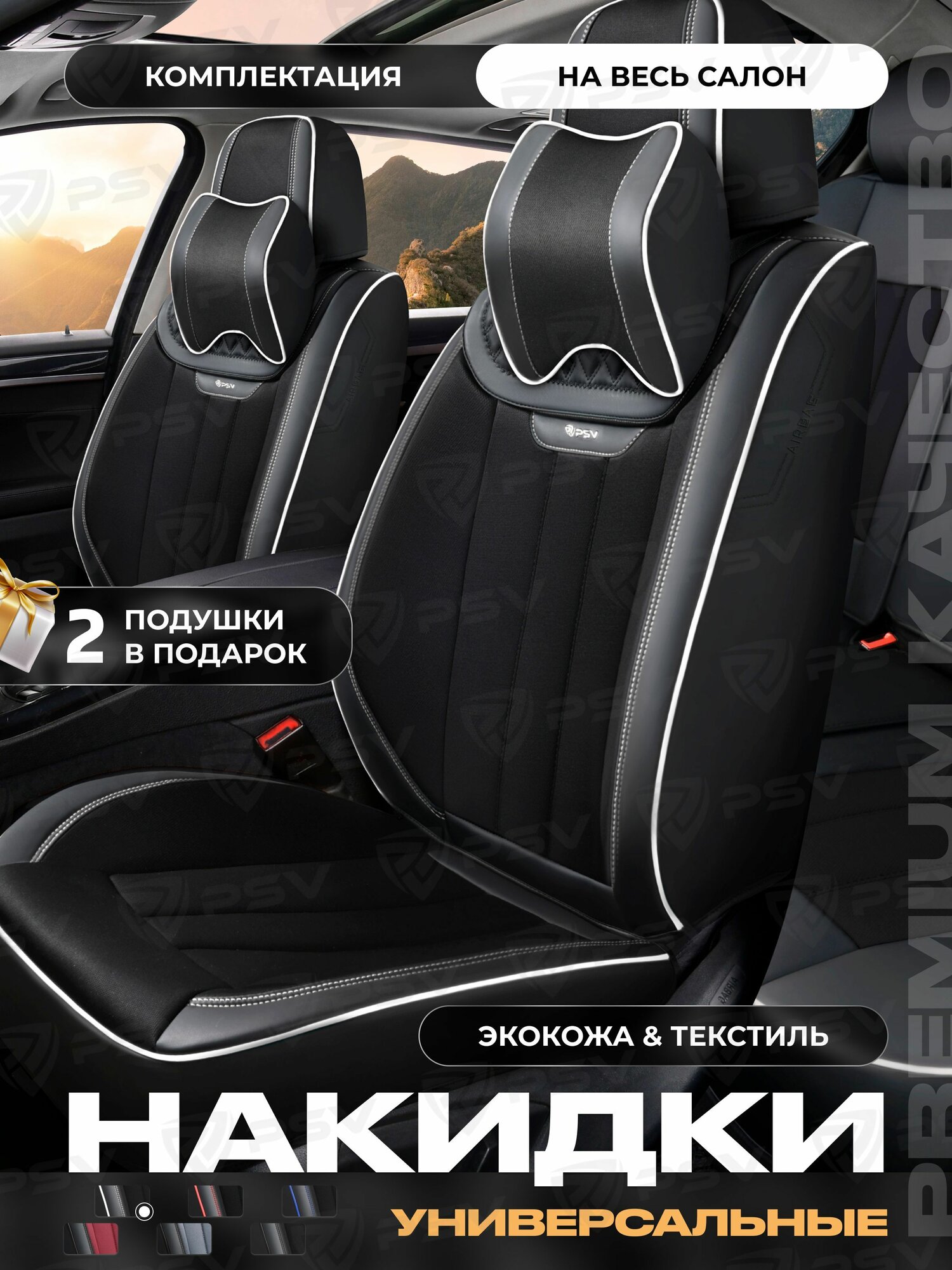 Накидки чехлы на сиденья в машину автомобильные весь салон 5D PSV Continental (Черный/Отстрочка белая)