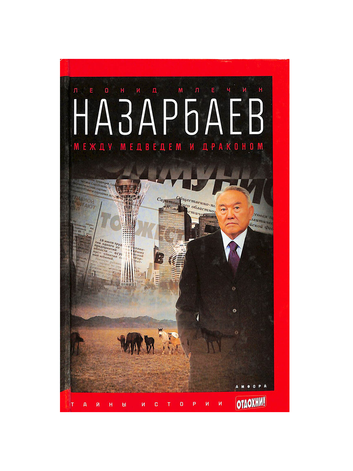Назарбаев. Между медведем и драконом