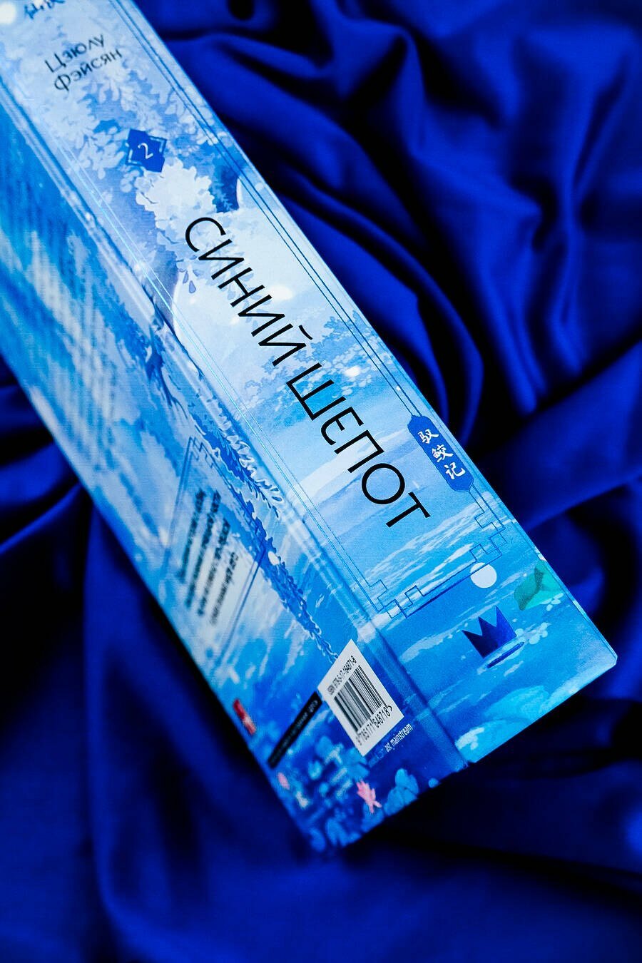 Синий шепот. Книга 2 — фото 1