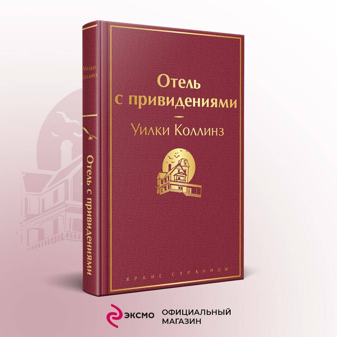 Отель с привидениями — фото 1