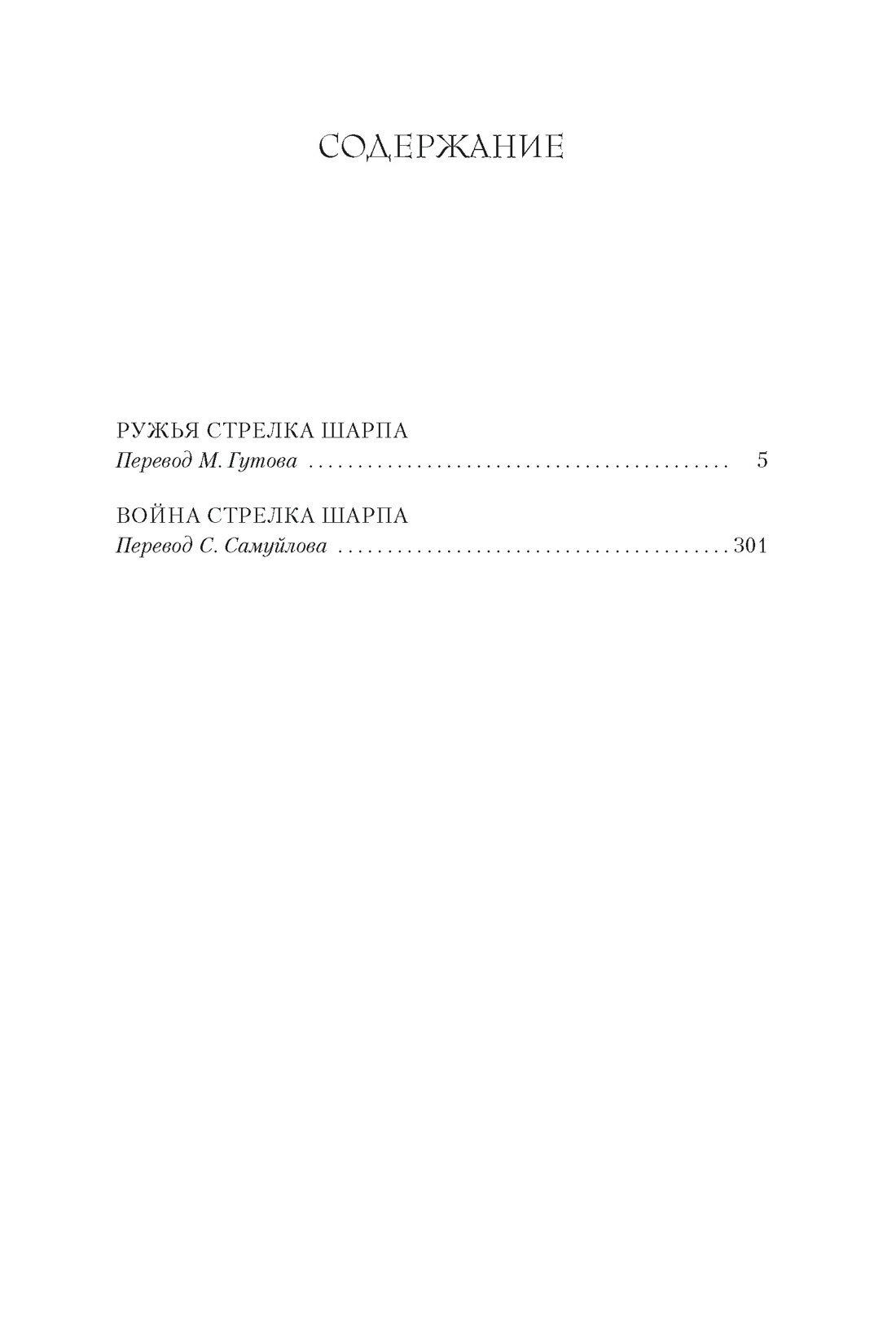 Ружья стрелка Шарпа. Война стрелка Шарпа — фото 1