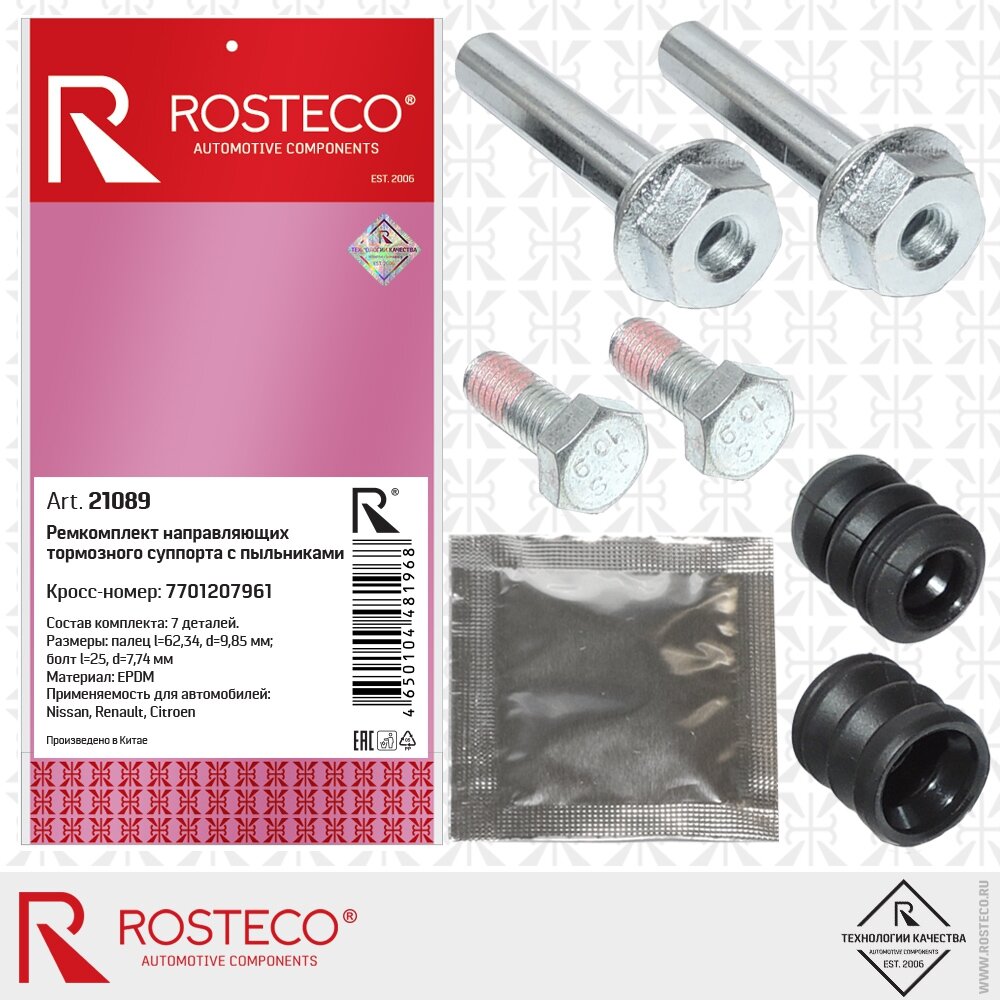 Ремкомплект направляющих тормозного суппорта с пыльниками Nissan RENAULT Рено Citroen комплект 7 деталей (EPDM) 21089 ROSTECO