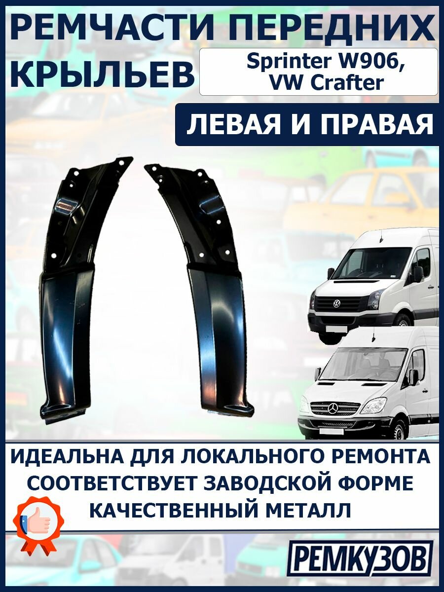 Ремонтные части переднего крыла левая и правая Mercedes-Benz Sprinter W906, VW Crafter