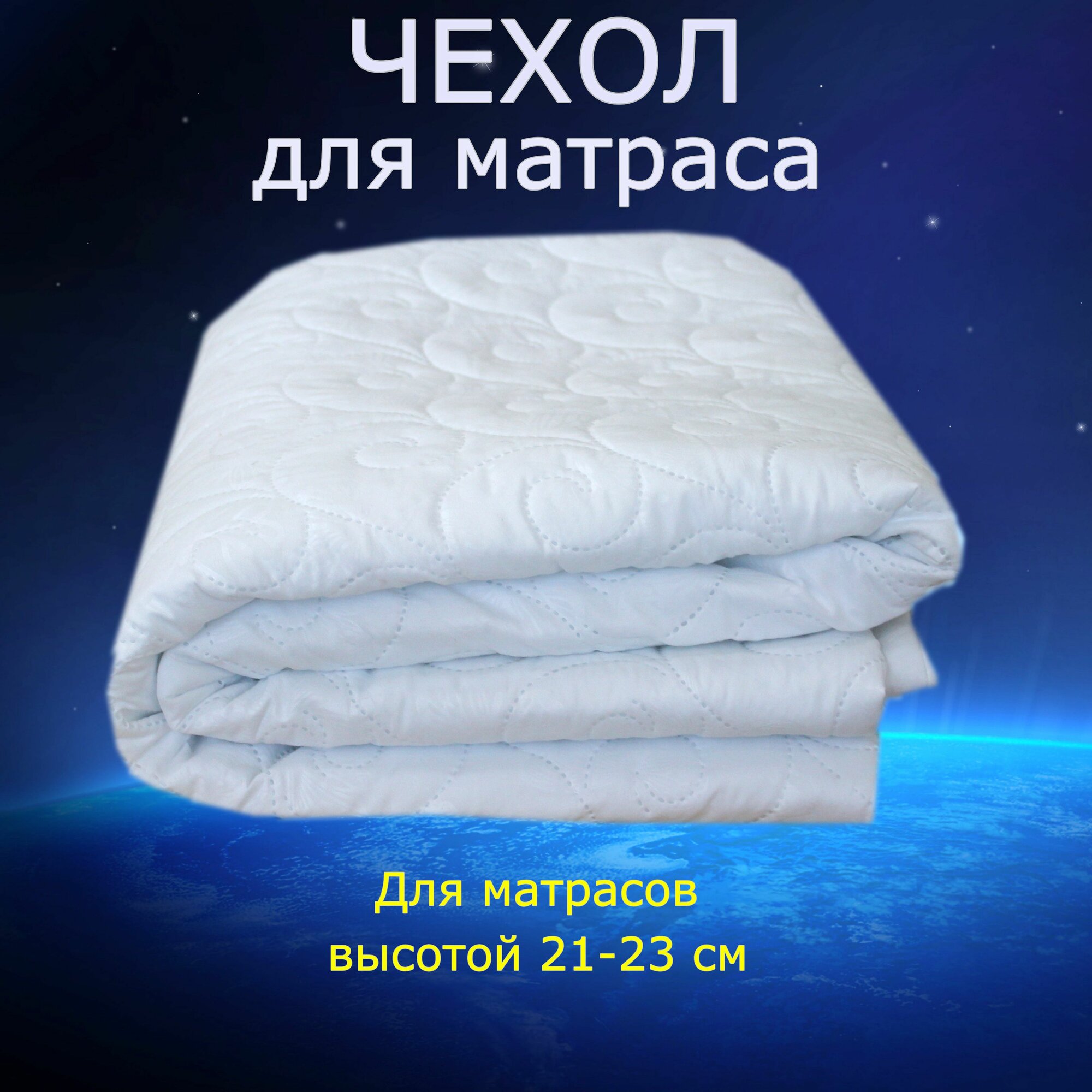 Чехол матрасный съемный Modal 140х190х22