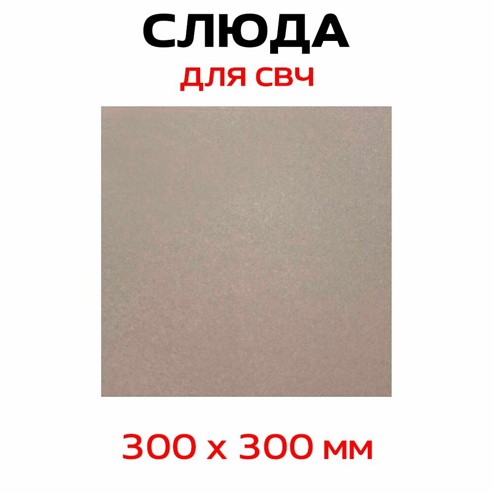 Слюда для микроволновой печи 300 х 300 x 0,3 мм
