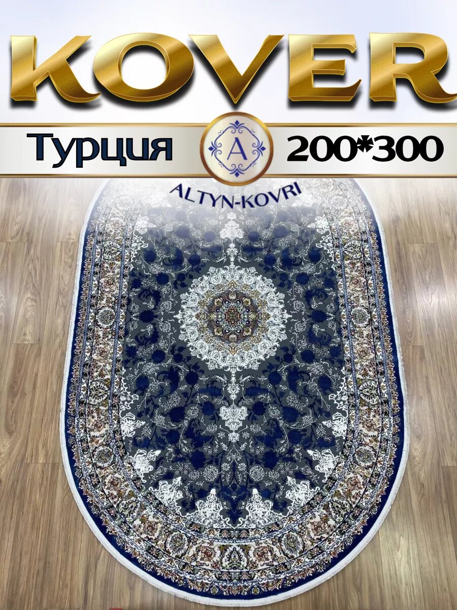 Altyn-kovri Company Ковер напольный овальный 200x300см Silky 29026 Blue ova