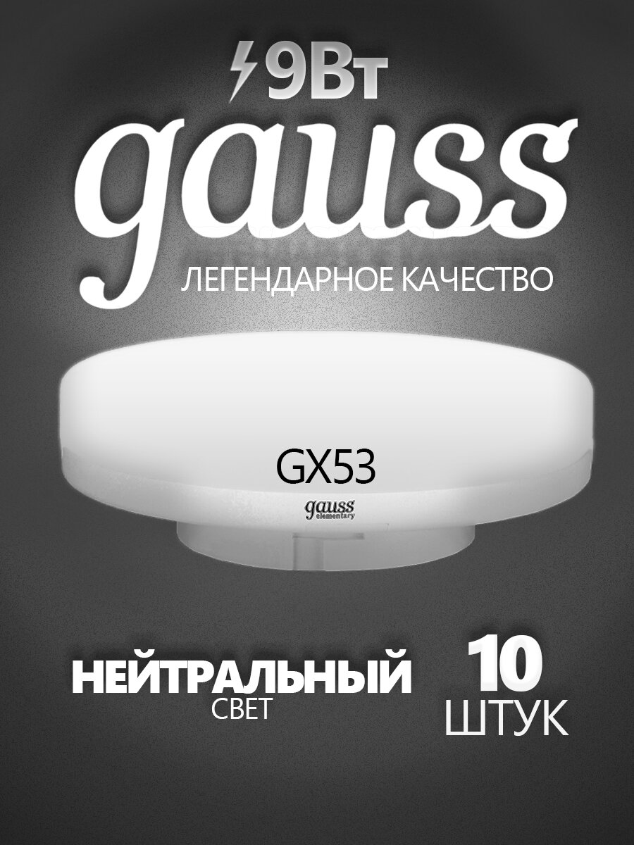 Лампочка светодиодная Gauss Elementary с цоколем GX53 (таблетка), лампа 9Вт, 680Лм, 4100К (нейтральный свет), 10 штук