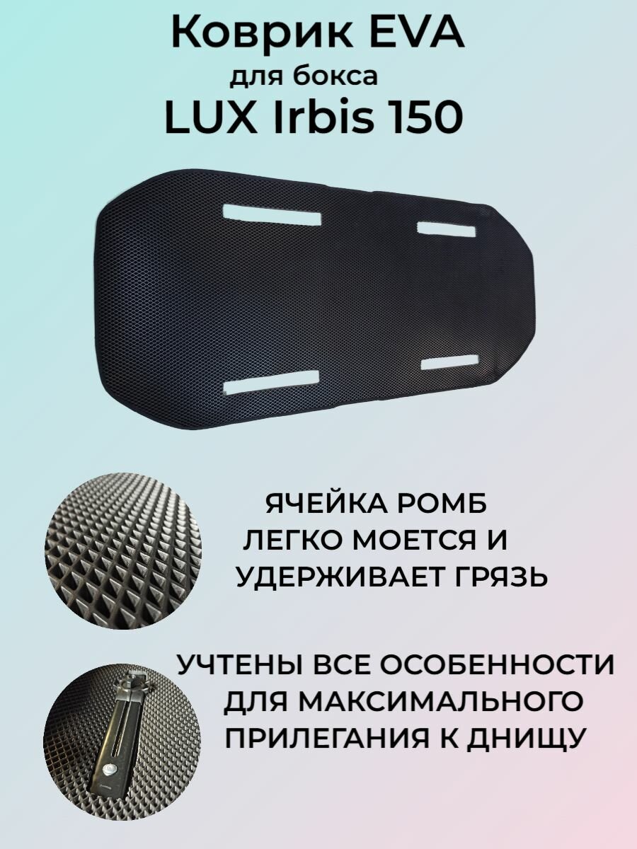 Коврик EVA черный для бокса LUX IRBIS 150