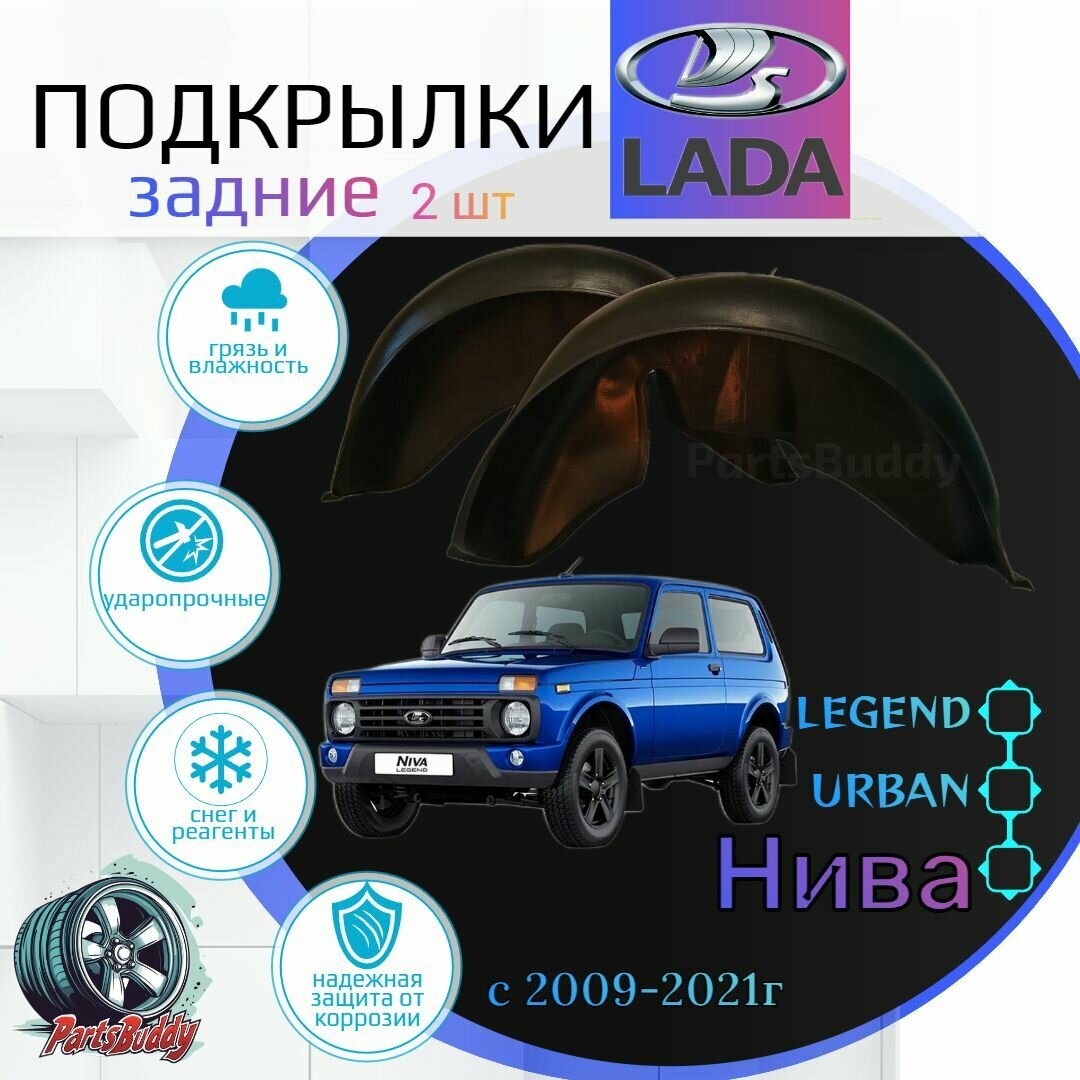 Подкрылки задние для нива 2009-2024г. /LADA NIVA / Ваз 2121 / Локеры / Защита крыльев / Защита колесных арок
