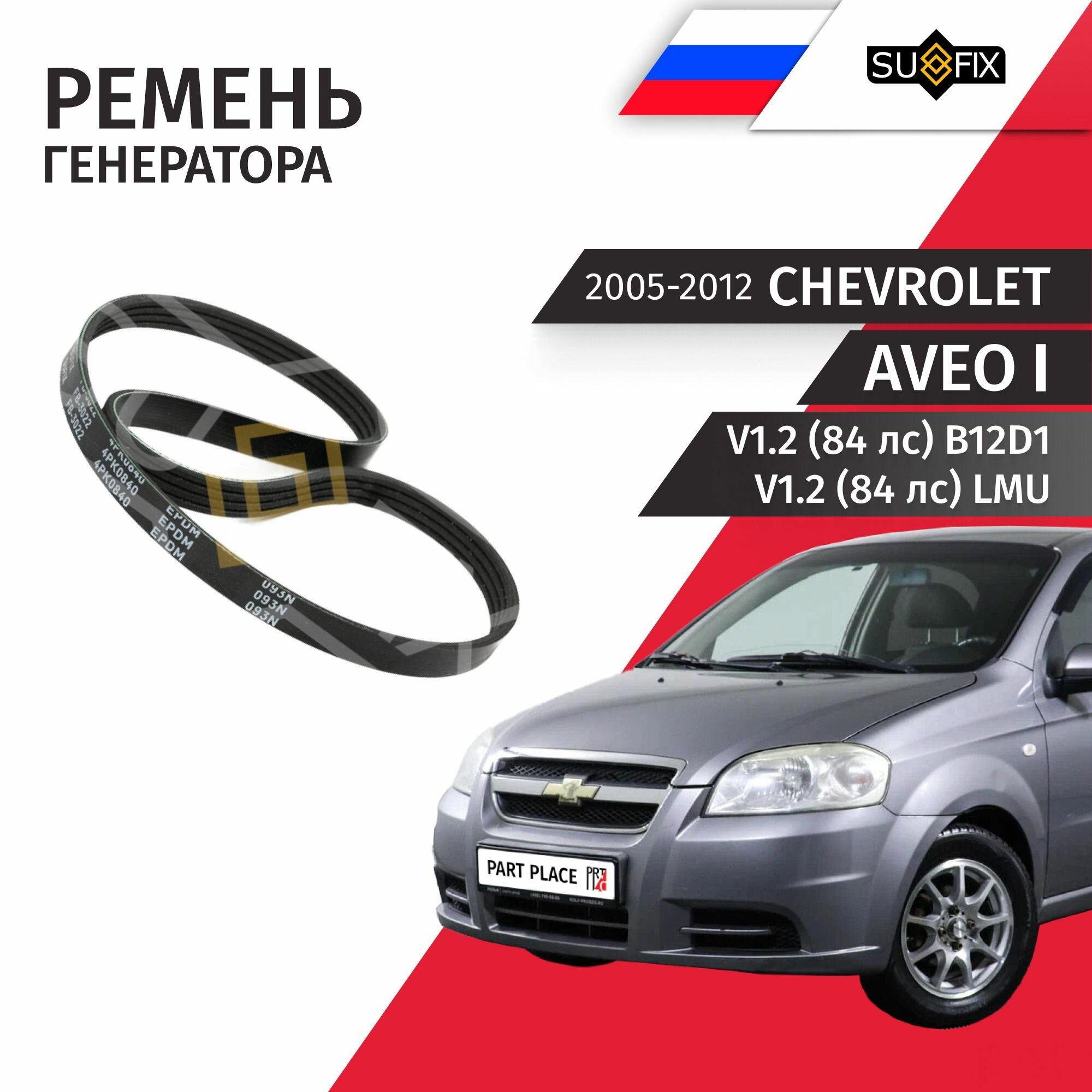 Ремень приводной генератора Chevrolet Aveo (1) T250 V1.2 84лc B12D1 LMU 2005 - 2012, 4PK0840 1 шт SUFIX