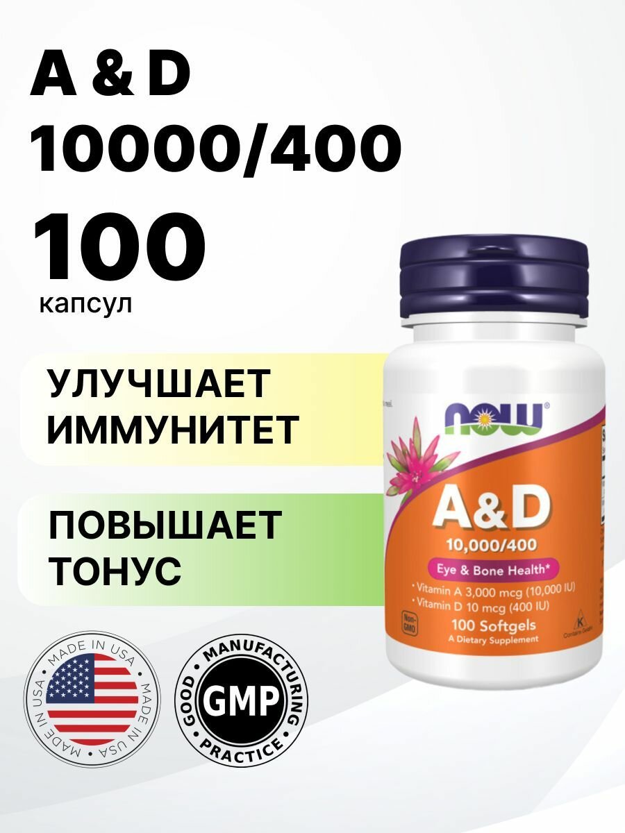 Витамин А+Д, 100 капсул 10000/400 ед витамины для зрения, иммунитета