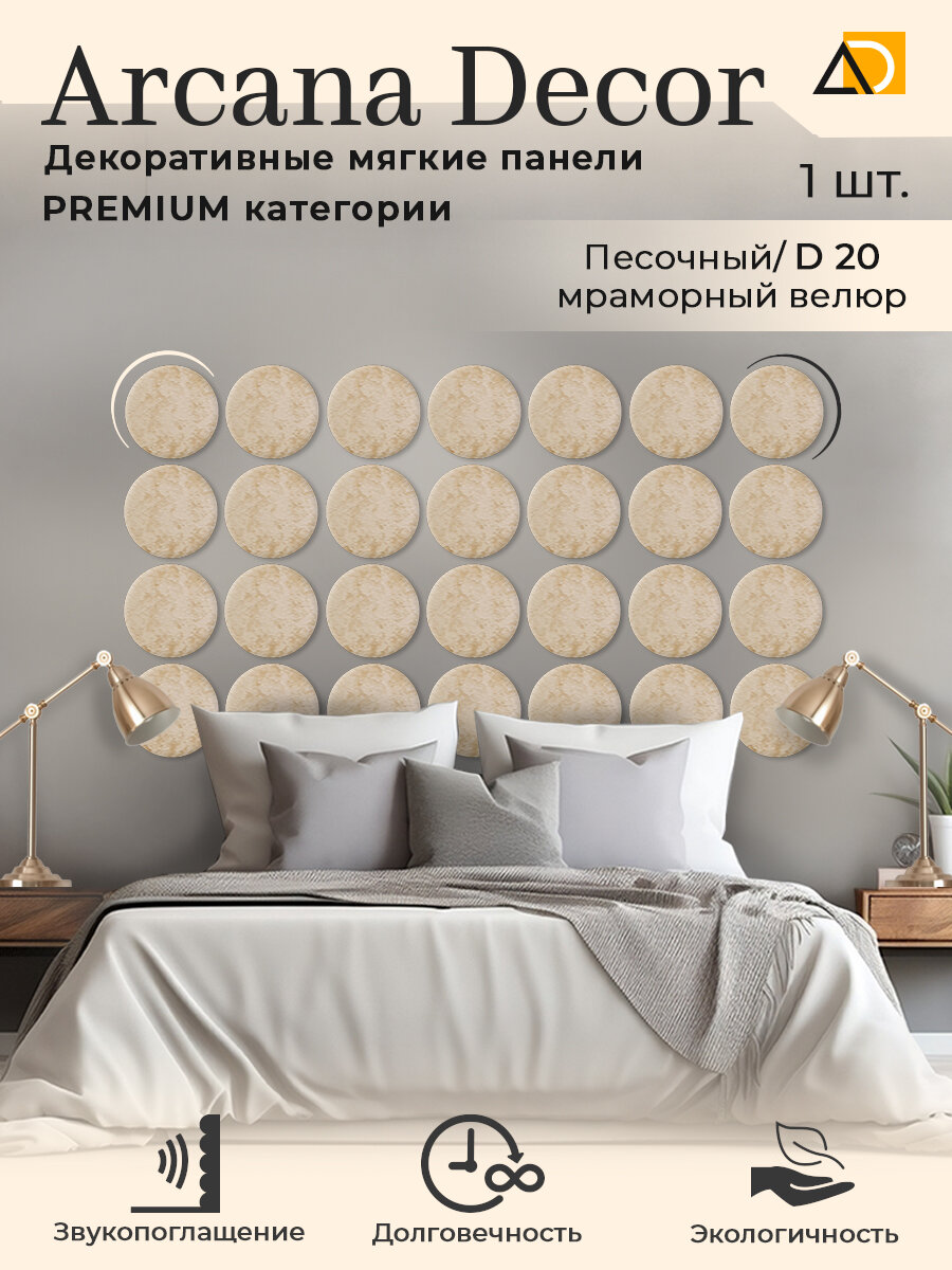 Мягкая стеновая панель круглая 20 см