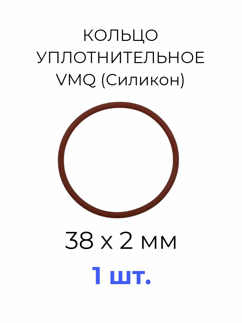 Кольцо уплотнительное 38х42х2 VMQ силикон 1 шт.