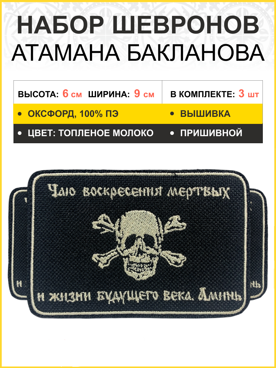 Набор шевронов Атамана Бакланова пришивной оксфорд черный/топ молоко 6х9 см 3 шт