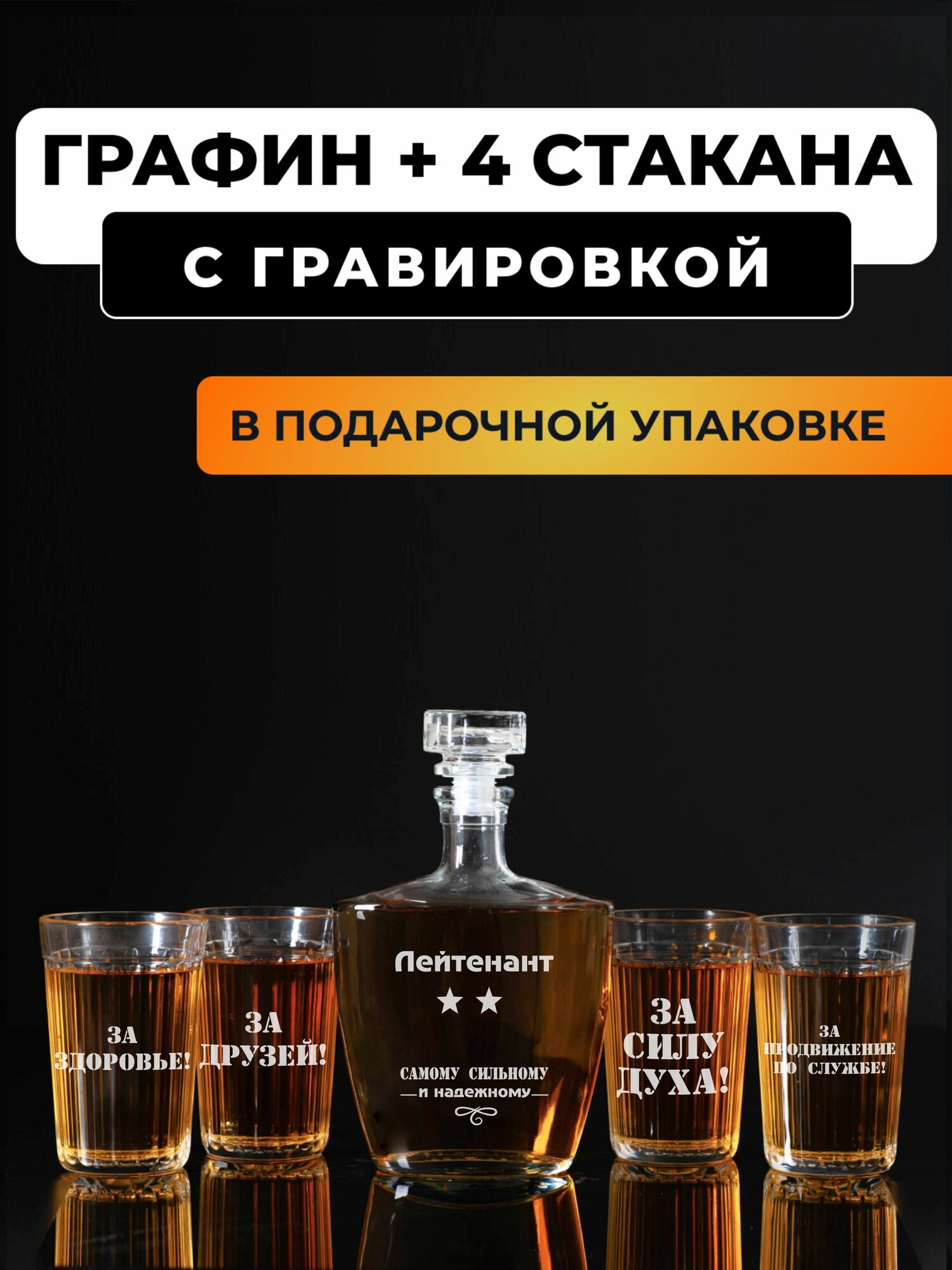 Подарочный набор графин и гранёные стаканы с гравировкой "Лейтенант"