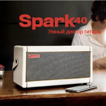 Positive Grid Spark 40 Усилитель для акустической гитары Электрогитарные эффекты Электрический бас-гитарный усилитель Портативный Bluetooth-усилитель