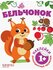 Бельчонок