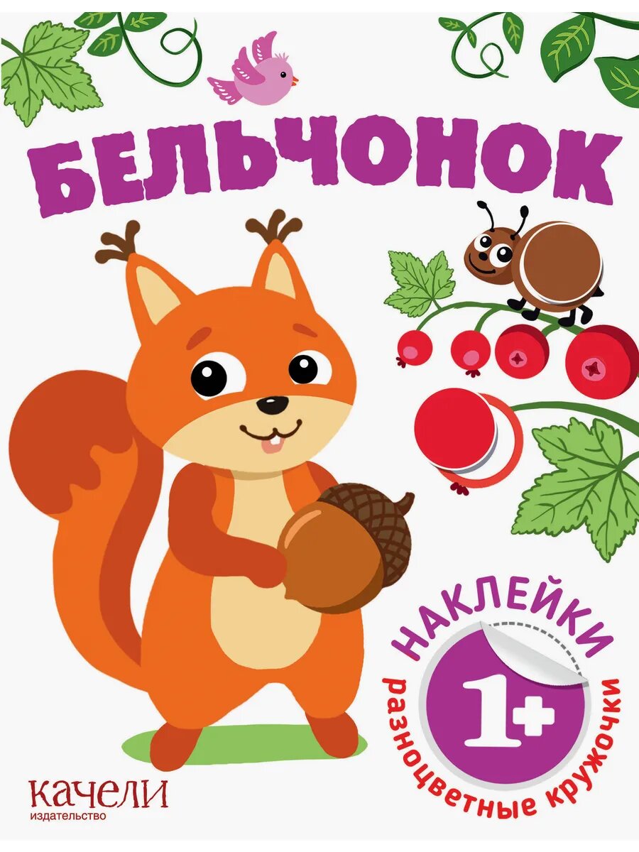 Бельчонок