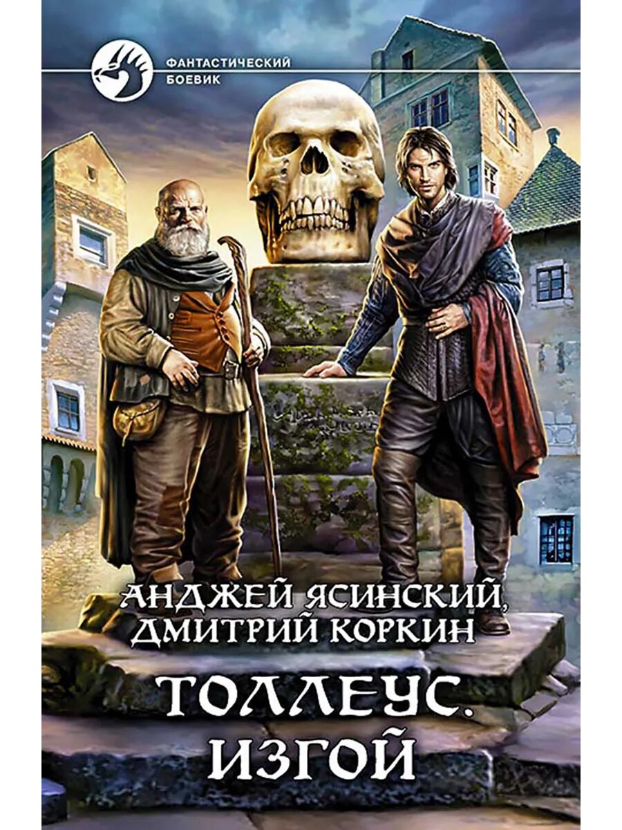 Толлеус. Изгой