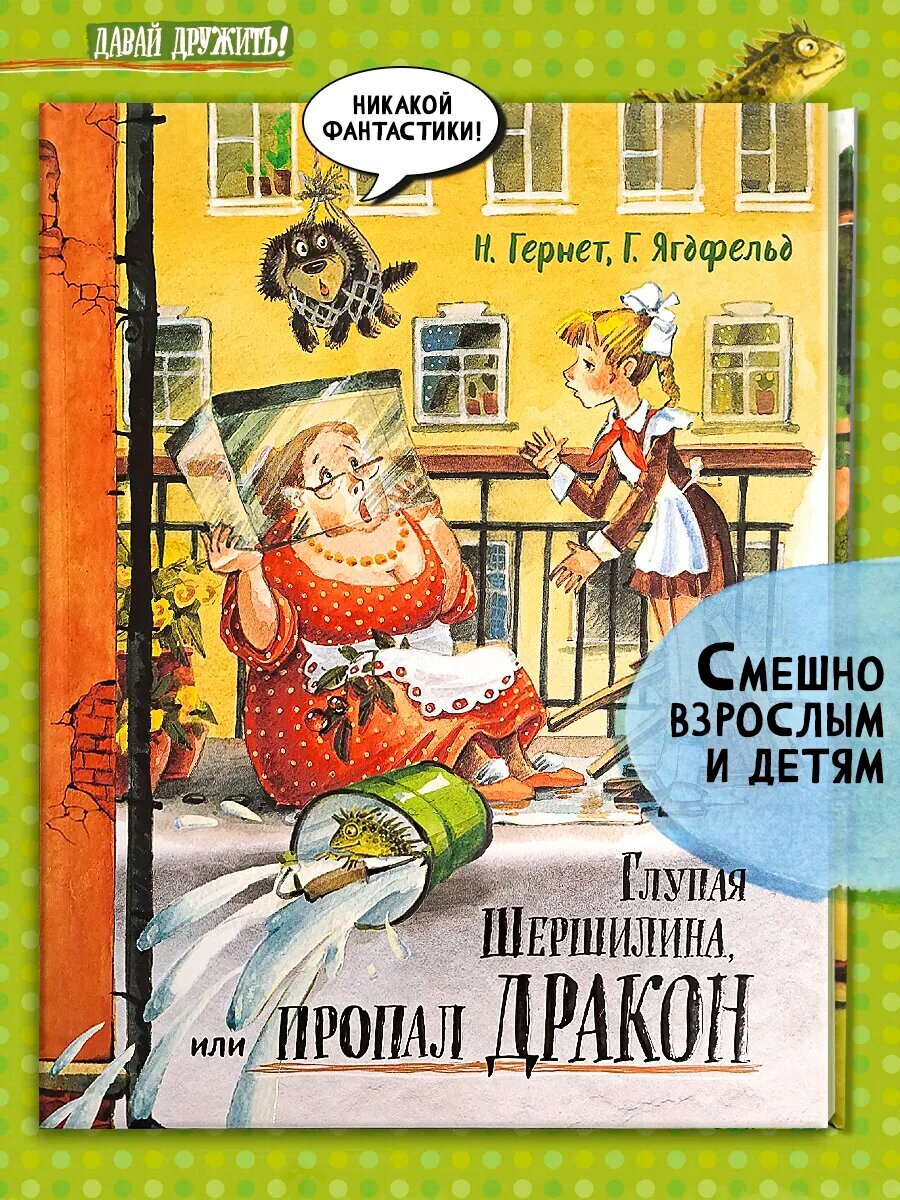 Глупая Шершилина, или Пропал дракон