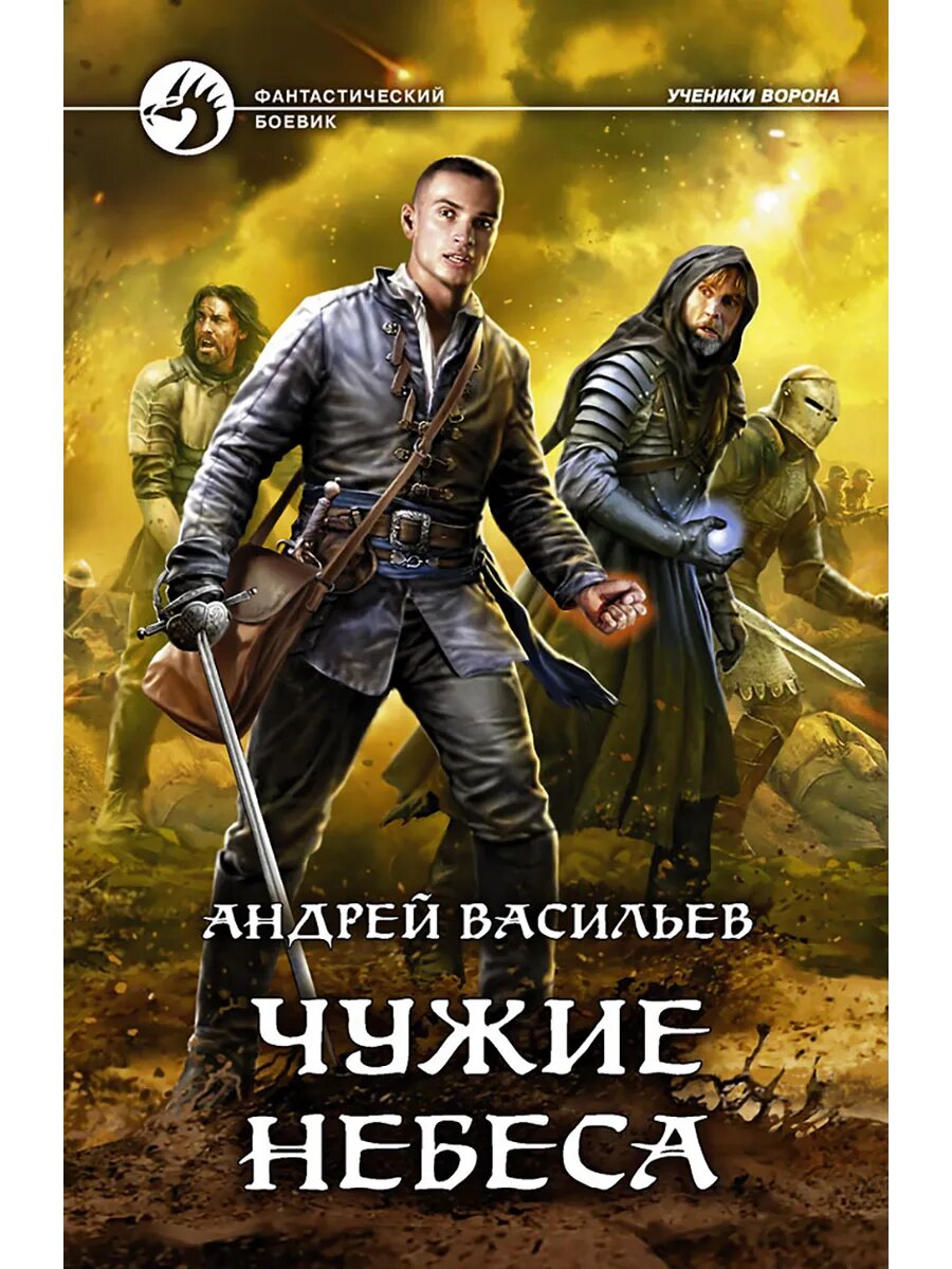 Чужие небеса