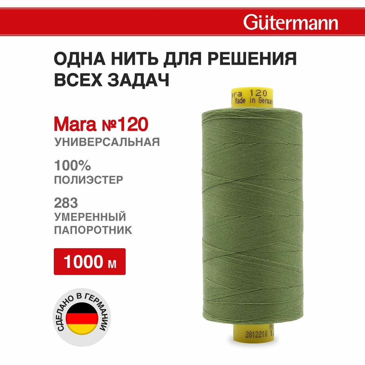 Нитки швейные универсальные Mara 120, 10шт*1000м, Gutermann(283 умеренный папортник)