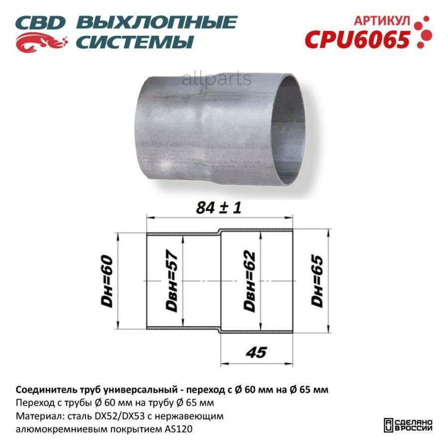 CBD CPU6065 Соединитель труб - переход с d60 мм на d65 мм для UNIVERSAL /переход d=60мм x d=65мм CBD CPU6065
