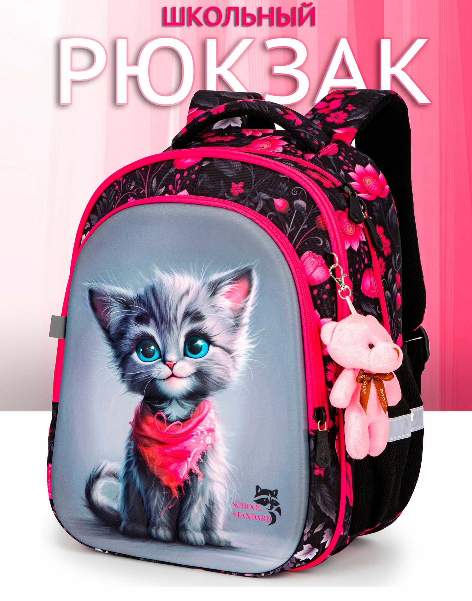 Рюкзак школьный для девочки начальной школы 17,5 л А4 анатомическая спинка + брелок, School Standard (Скул Стандарт)