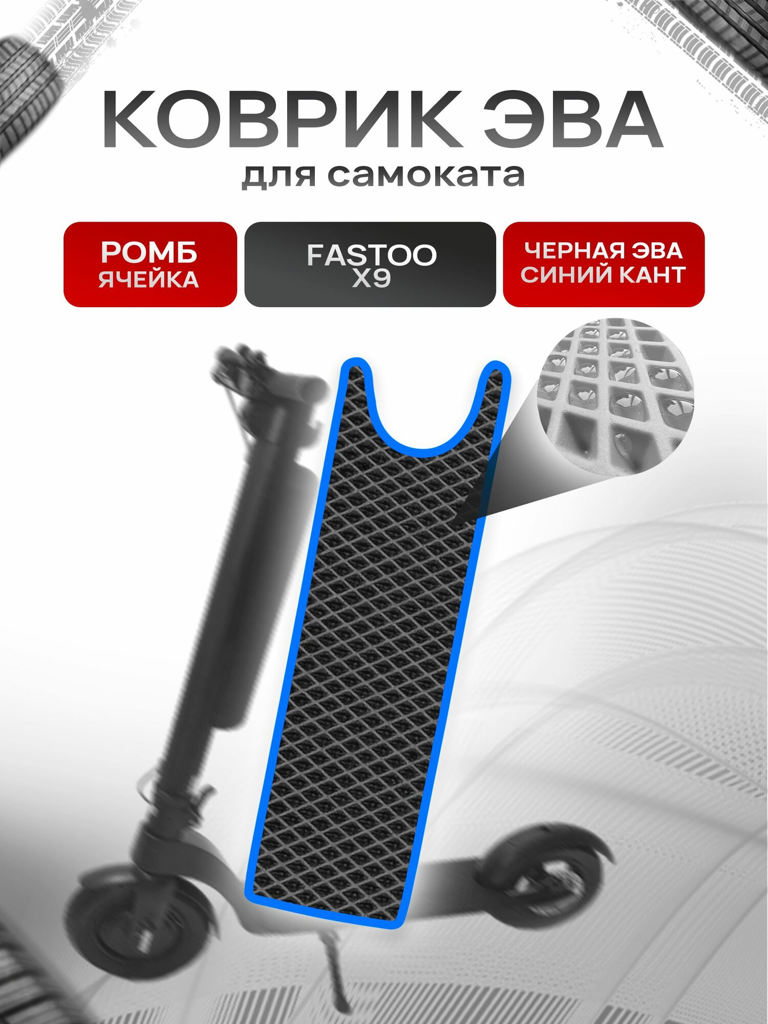 Коврик ЭВА Ромб для самоката Fastoo X9 Чёрный с Синим кантом