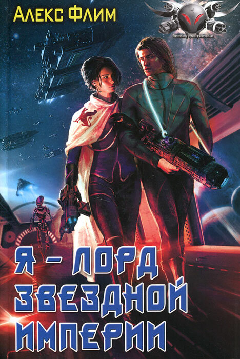 Я - лорд звездной империи