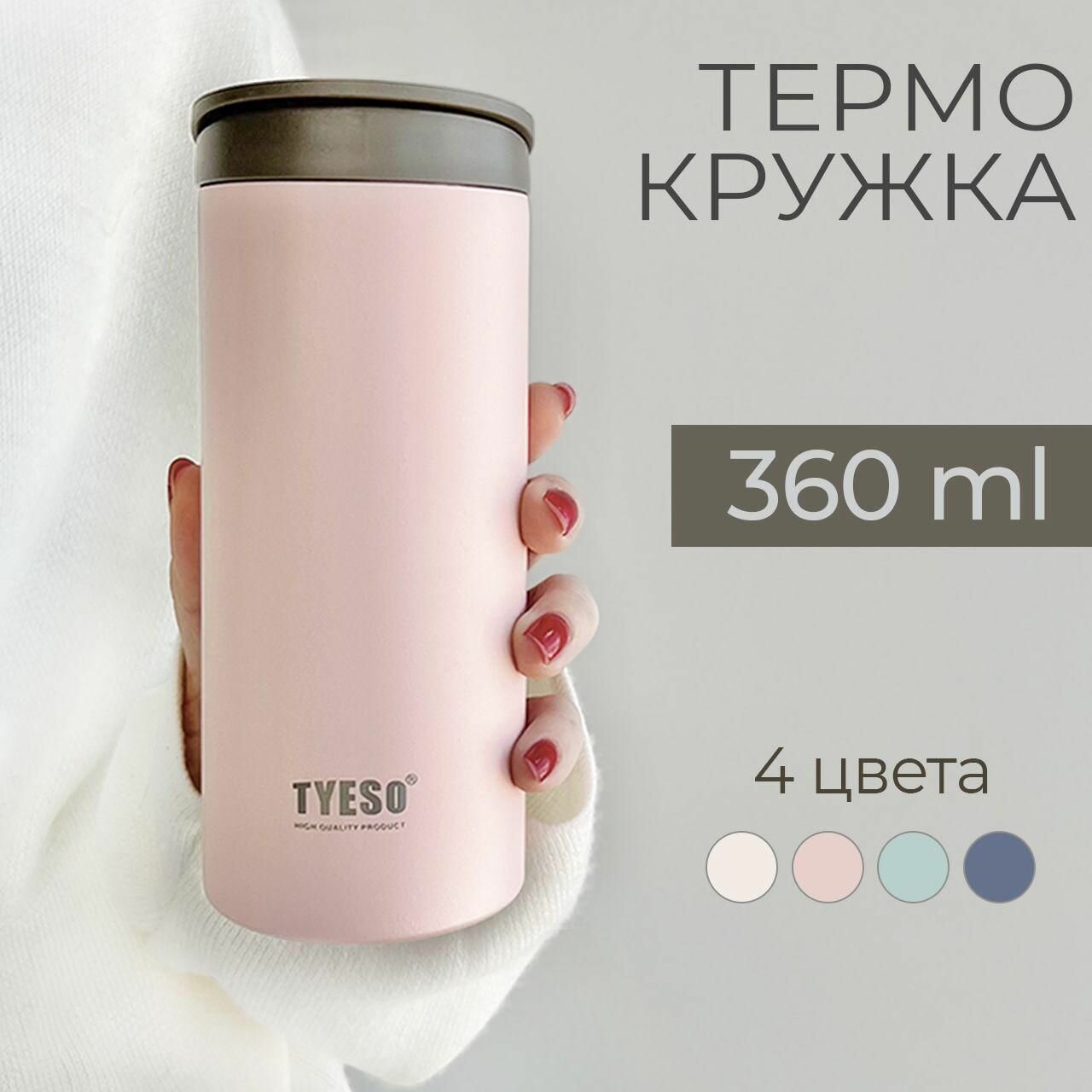 Термокружка для кофе и чая с собой 360 мл. Кружка термос с двойной стенкой из нержавеющей стали