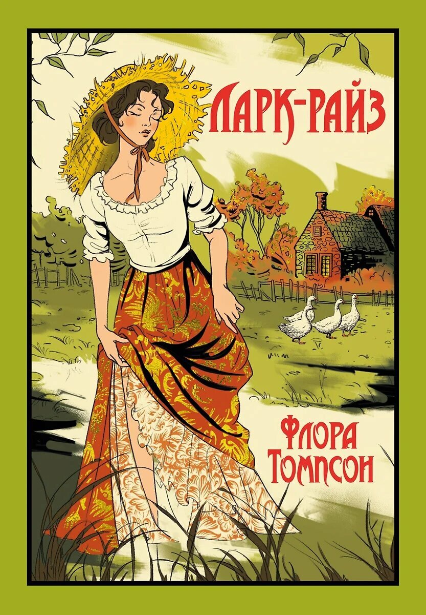 Книга Иностранка Ларк-Райз. Роман, твердая обложка. Томпсон Ф, 2025 год