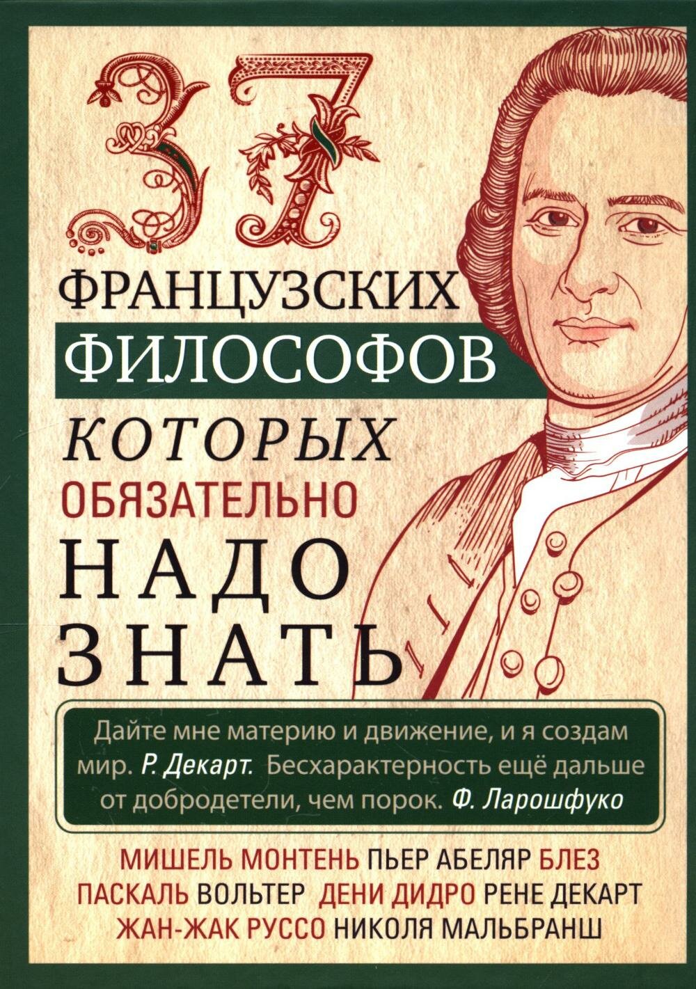Книга Центрполиграф 37 французских философов, которых обязательно надо знать. 2025 год, И. А. Мудрова