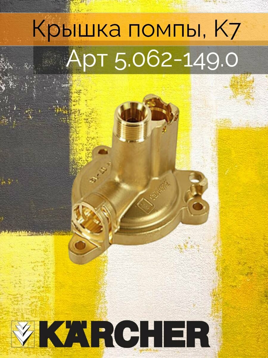 Крышка помпы, для мойки высокого давления Karcher K7, K 7.350, K 7.350, артикул 5.062-149.0