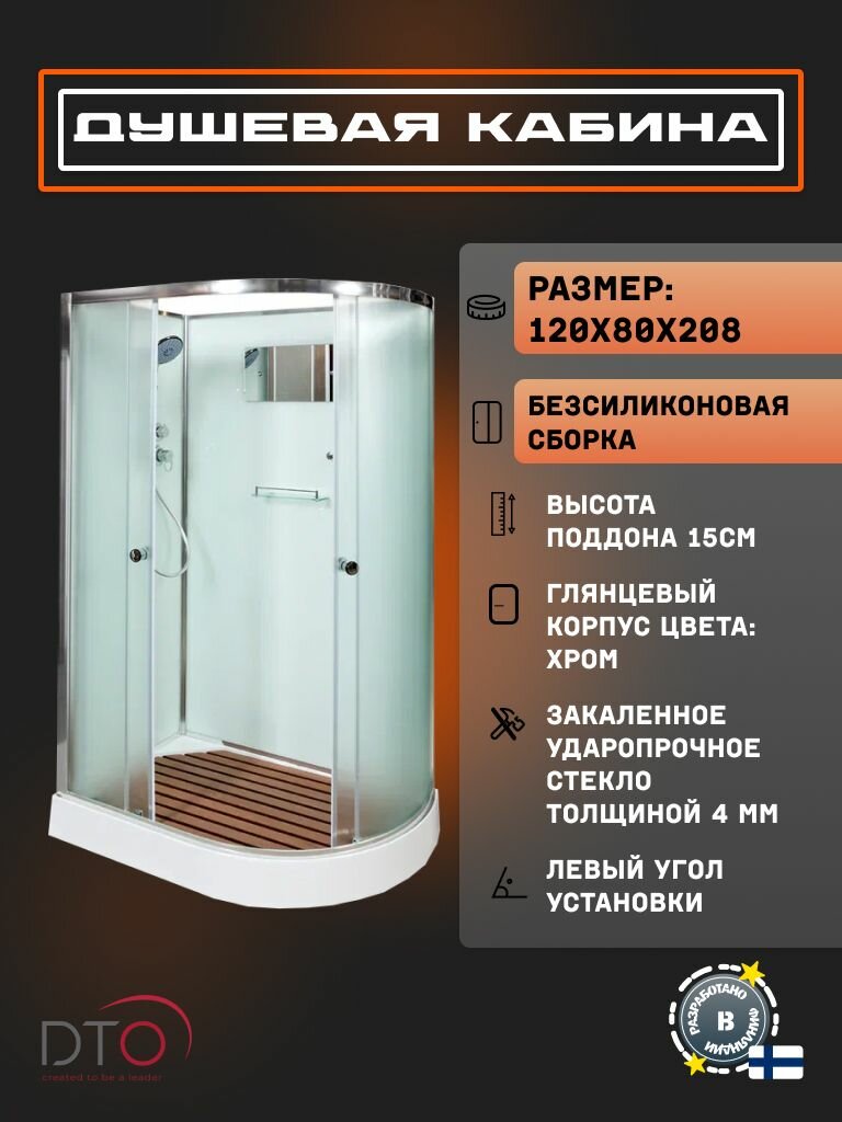 Душевая кабина DTO D102L (120х80х208) низкий поддон, стекло матовое, левосторонняя