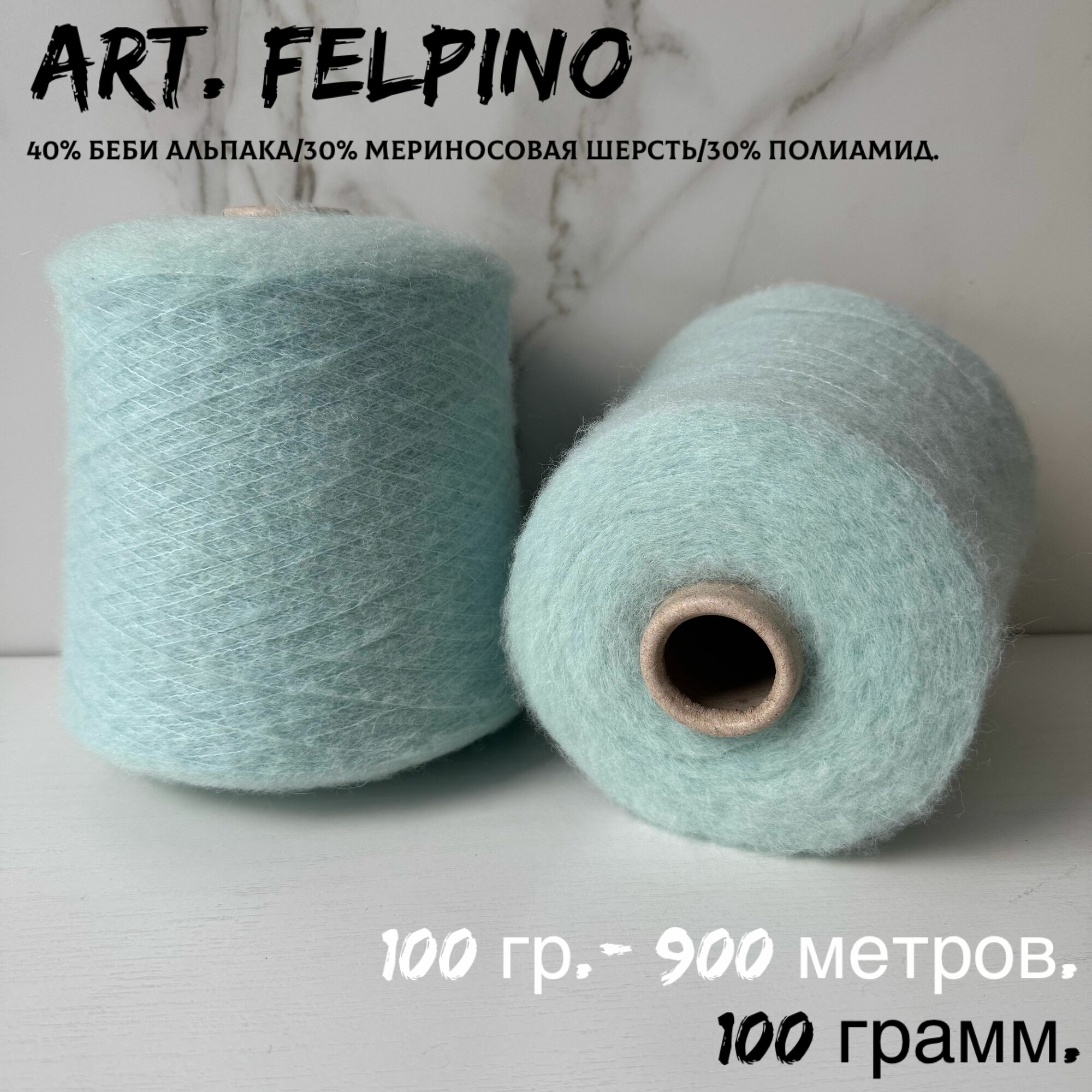 Итальянская бобинная пряжа для вязания art. FELPINO беби альпака/меринос, 100 грамм