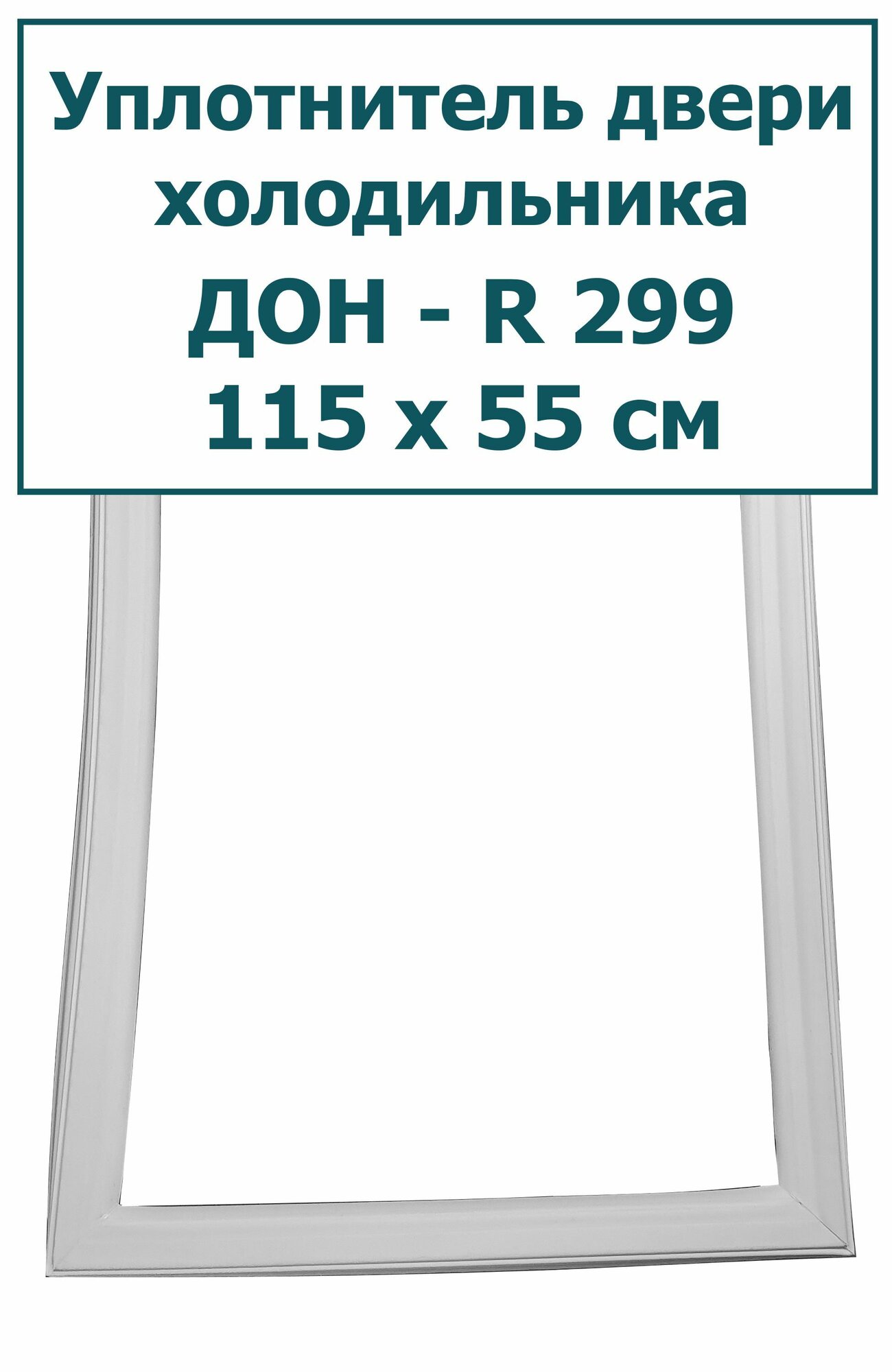 Уплотнитель для двери холодильника Don (Дон) R 299, (115 x 55 см)