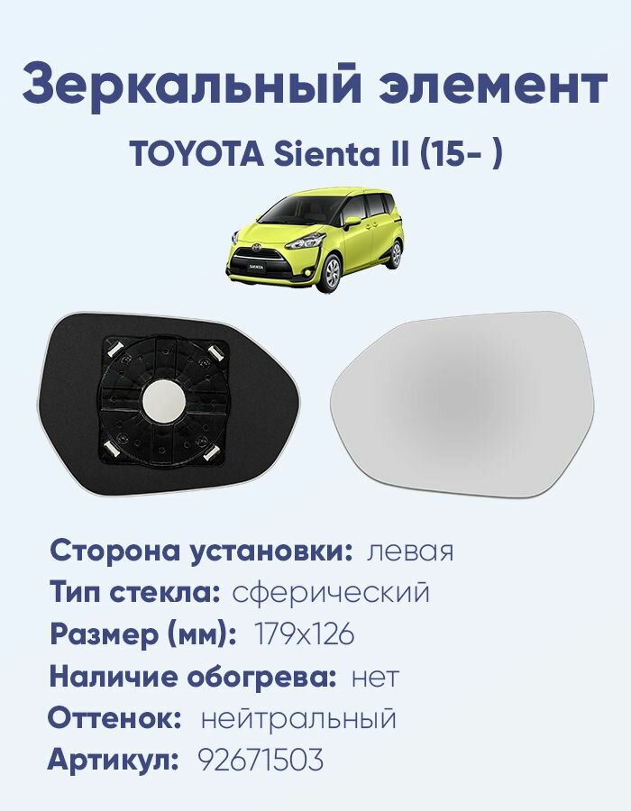 Зеркальный элемент левый TOYOTA Sienta II (15- ) сфера нейтральный без обогрева